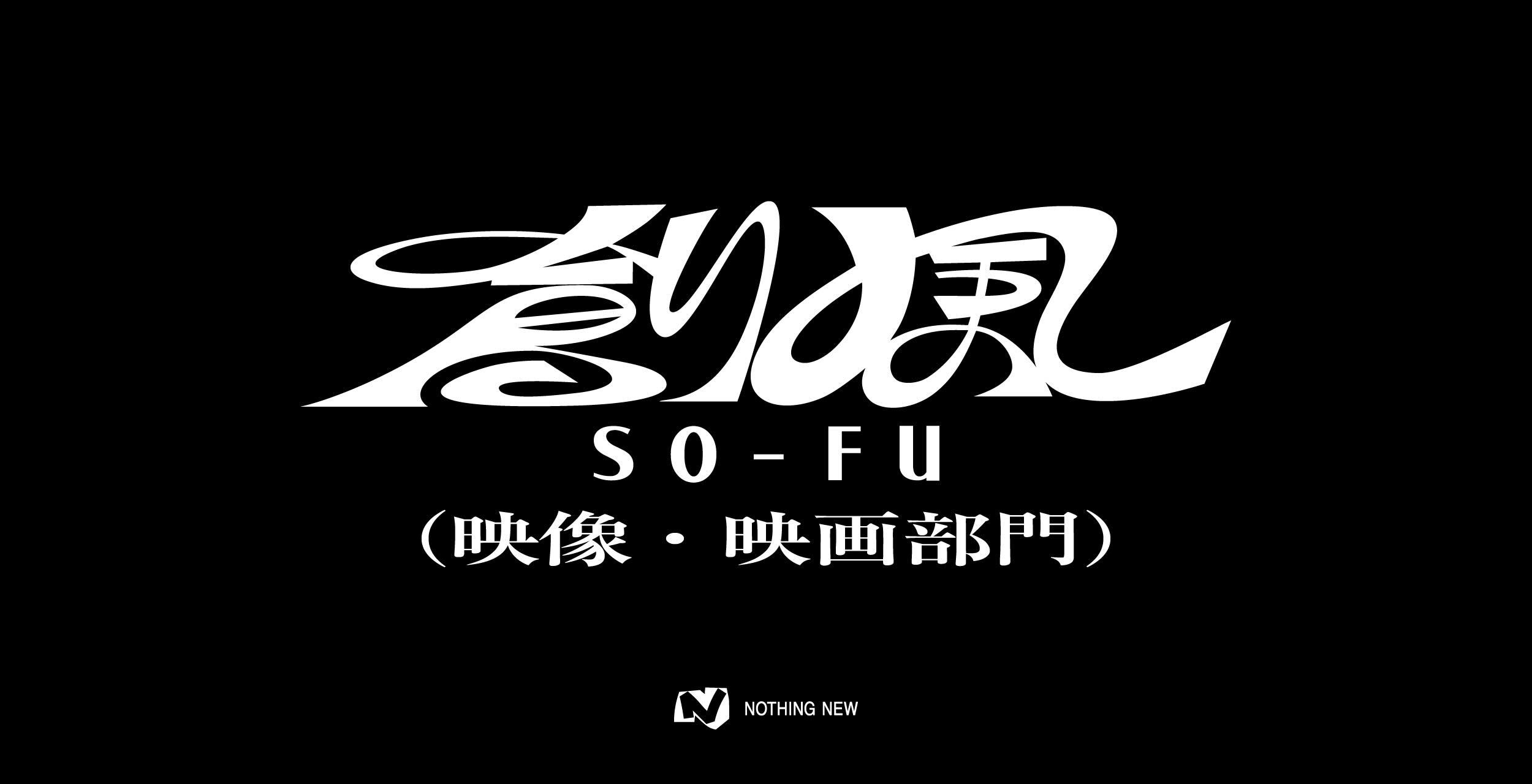創風 SO-FU （映像・映画部門）
